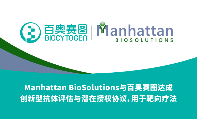 Manhattan BioSolutions与百奥赛图达成创新型抗体评估与潜在授权协议，用于靶向疗法